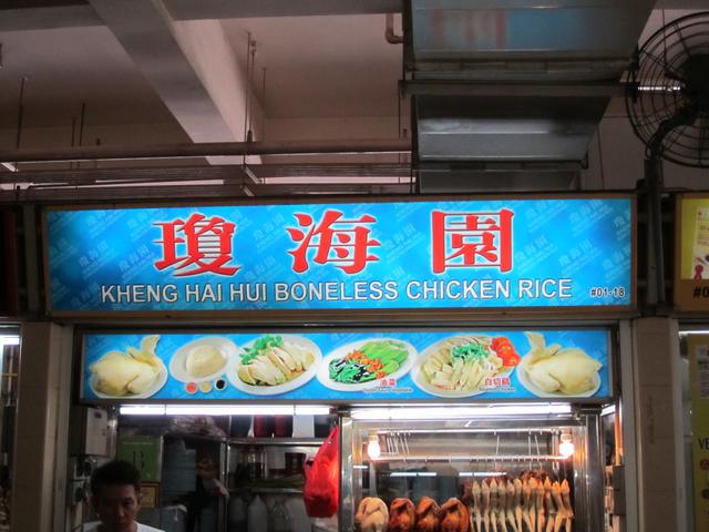 Kheng Hai Hui Boneless Chicken Rice - Hainanese Chicken Rice Hawker ...