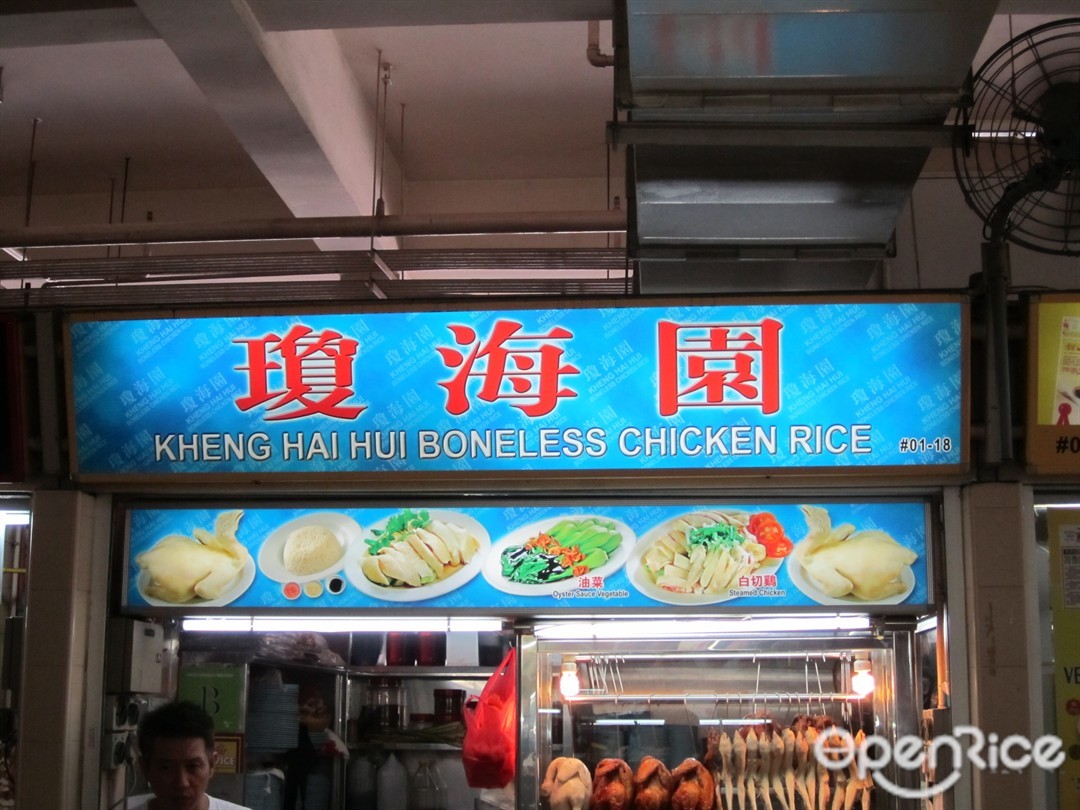 Kheng Hai Hui Boneless Chicken Rice - Hainanese Chicken Rice Hawker ...