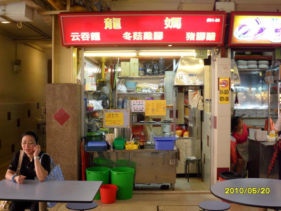 Long Ma – SingaporeBukit Merah85 Redhill Food Centre的NoodlesHawker ...
