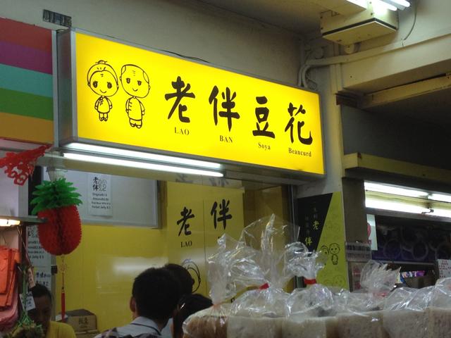 Lao Ban Soya Beancurd - Singaporean Desserts and Cakes Hawker Centre in ...