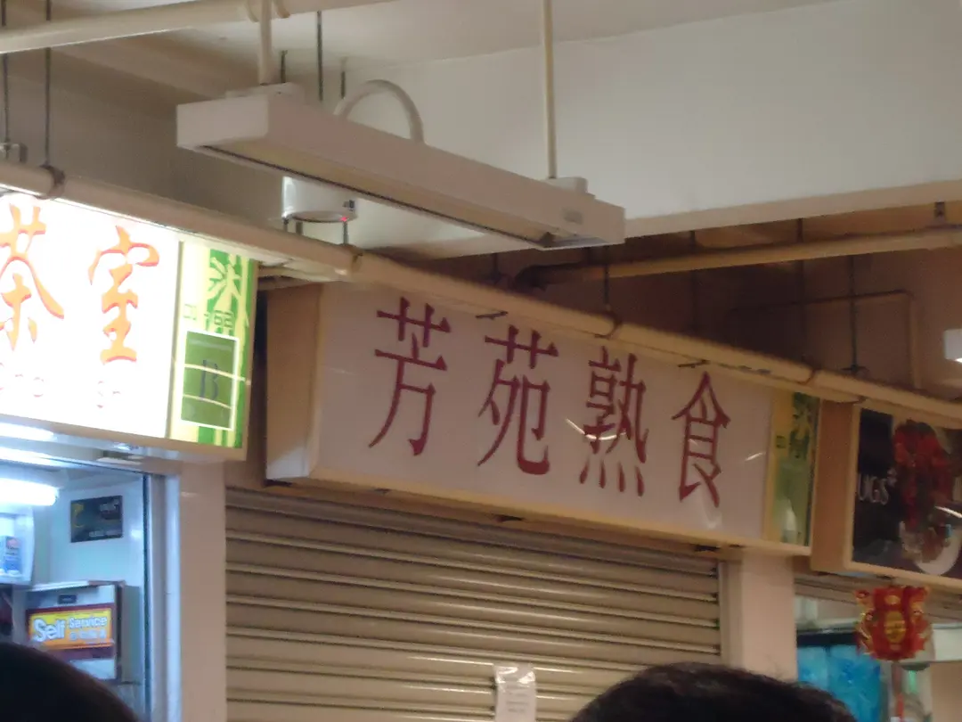 Fang Yuan Cooked Food - Singaporean Hawker Centre in Chinatown Hong Lim ...