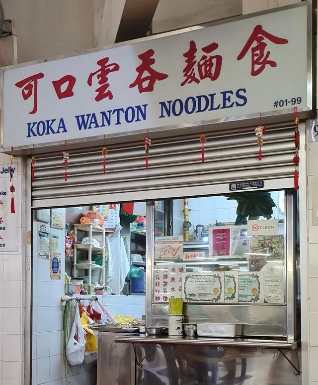 ร้านKoka Wanton Noodles ในNorth Bridge Road Market & Food Centre ...