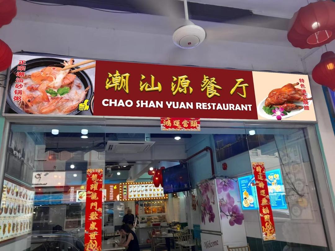 Chao Shan Yuan Restaurant - Chinese Seafood Restaurant in Chinatown ...